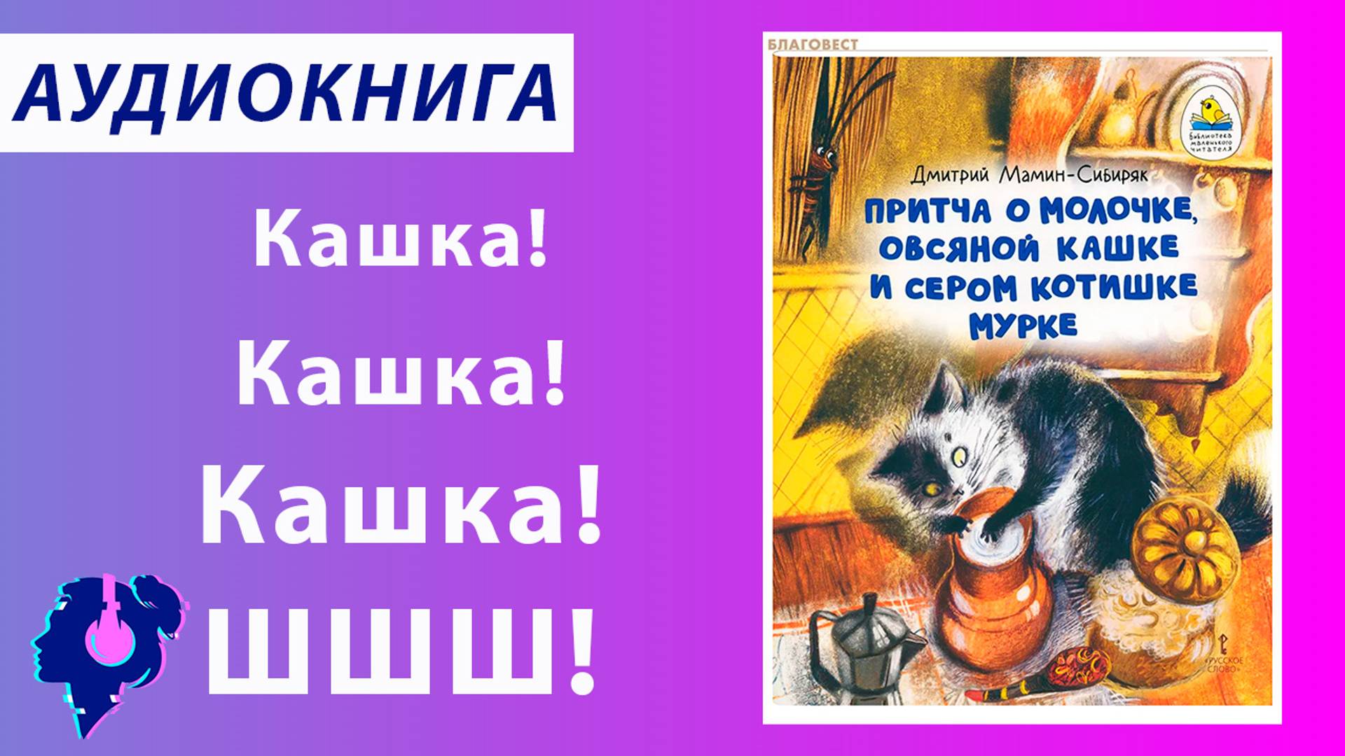 Дмитрий Мамин-Сибиряк. Притча о Молочке, овсяной Кашке и сером котишке Мурке. Аудиокнига.