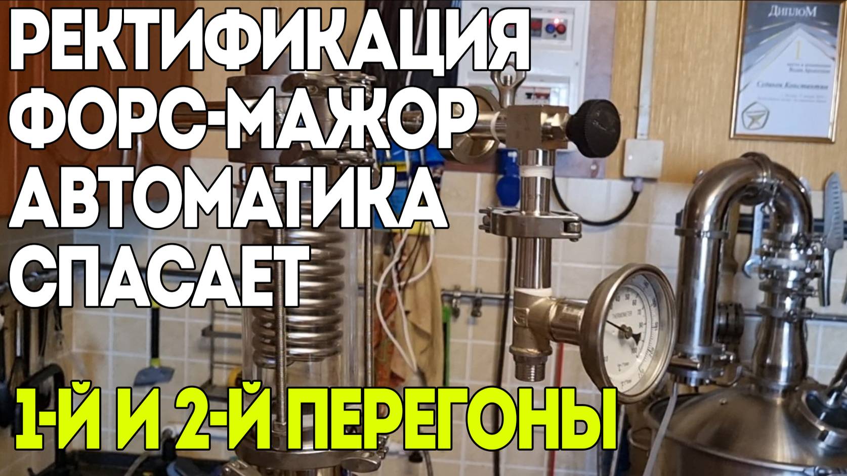 РЕКТИФИКАЦИЯ | КОЛОННА ПОСАДСКИЙ ВИНОКУР ПРО | 1-Й 2-Й ПЕРЕГОНЫ | ФОРС-МАЖОР | АВТОМАТИКА СПРАВИЛАСЬ