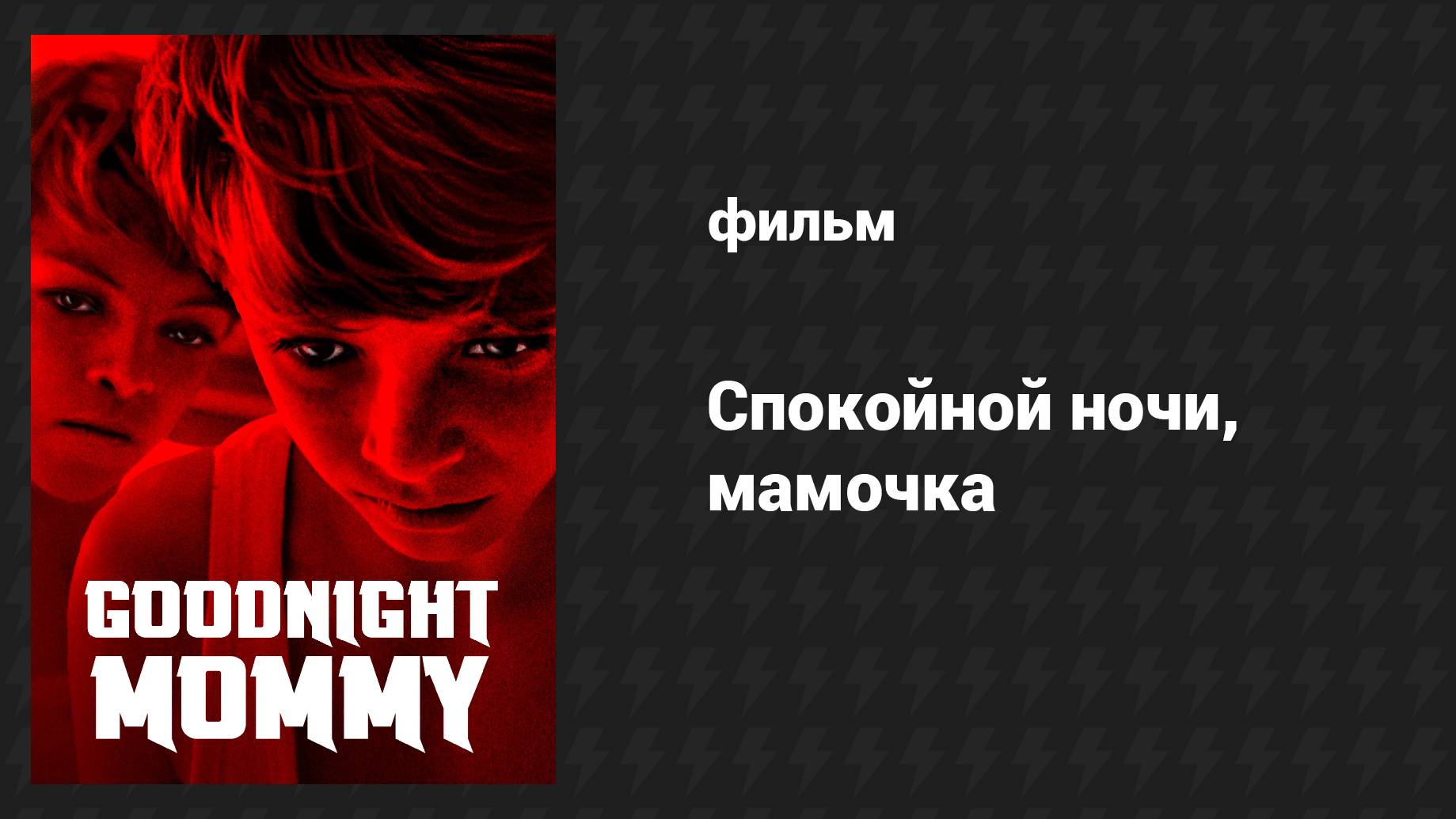 Спокойной ночи, мамочка (фильм, 2014)