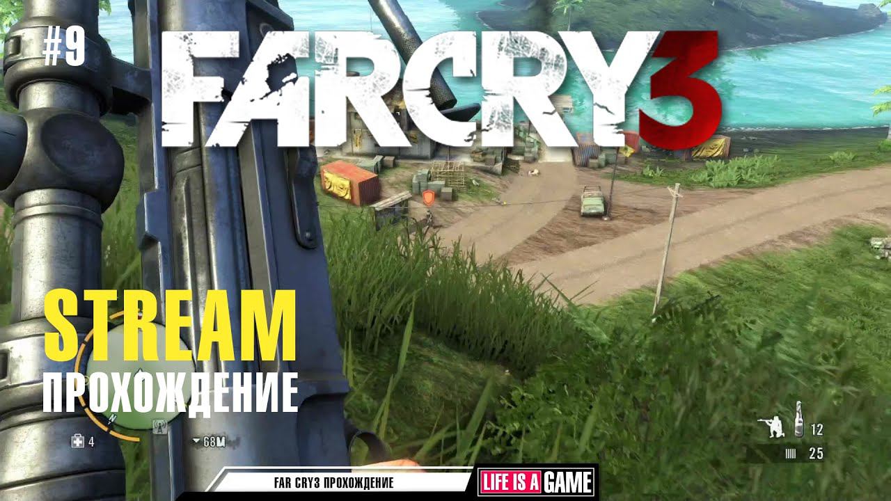 Far Cry 3 прохождение #9