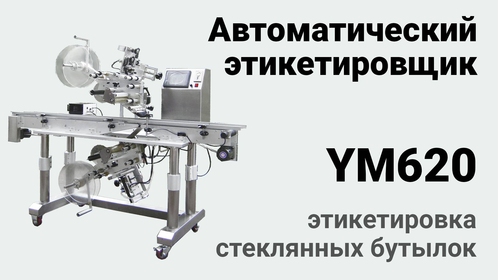 YM620 нанесение этикеток на стеклянные бутылки