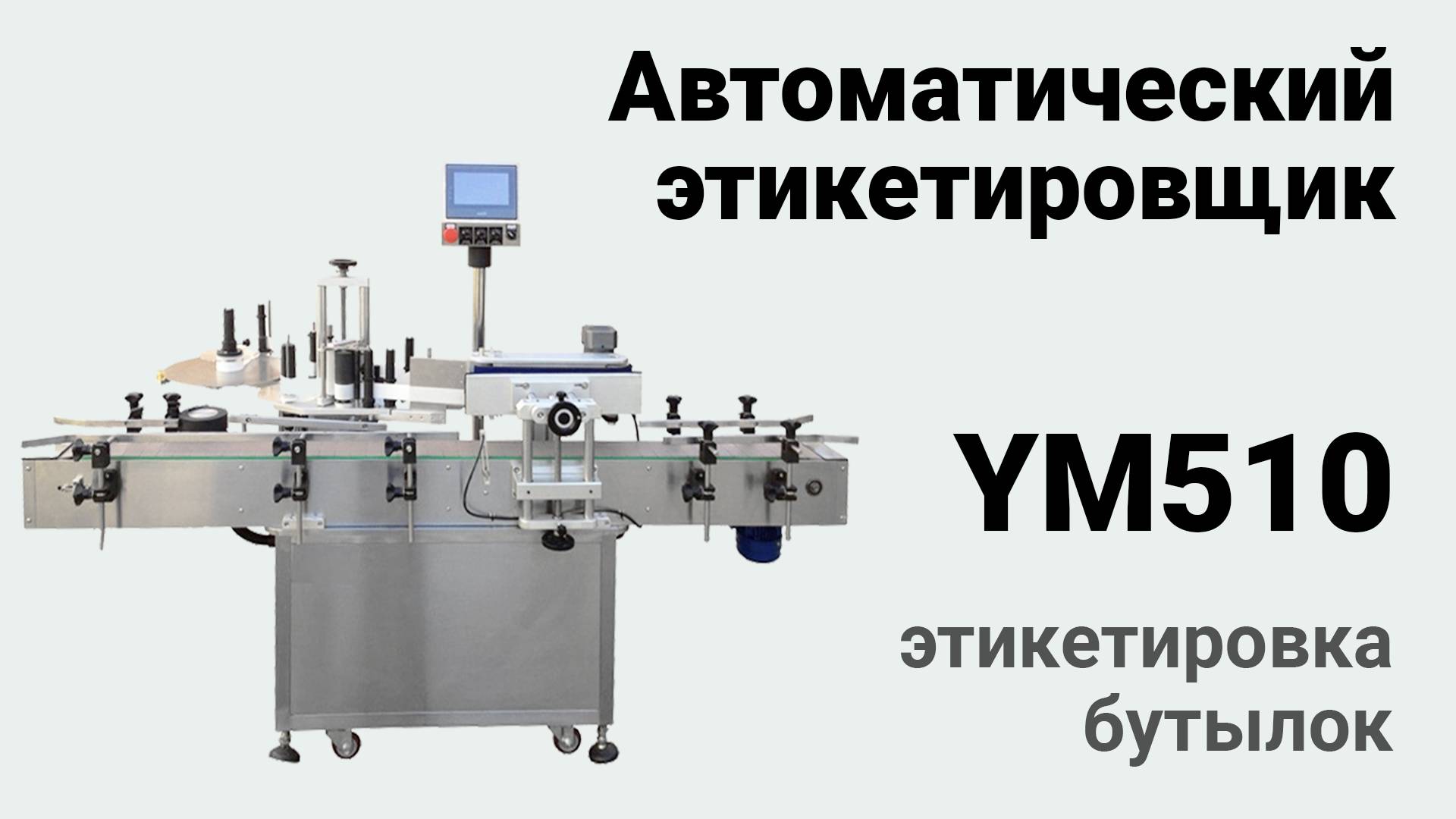 YM510 автоматическая машина для нанесения этикеток на бутылки