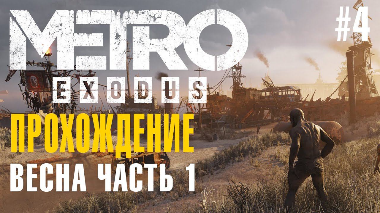 Metro Exodus прохождение Ямантау Каспий часть 1 #4