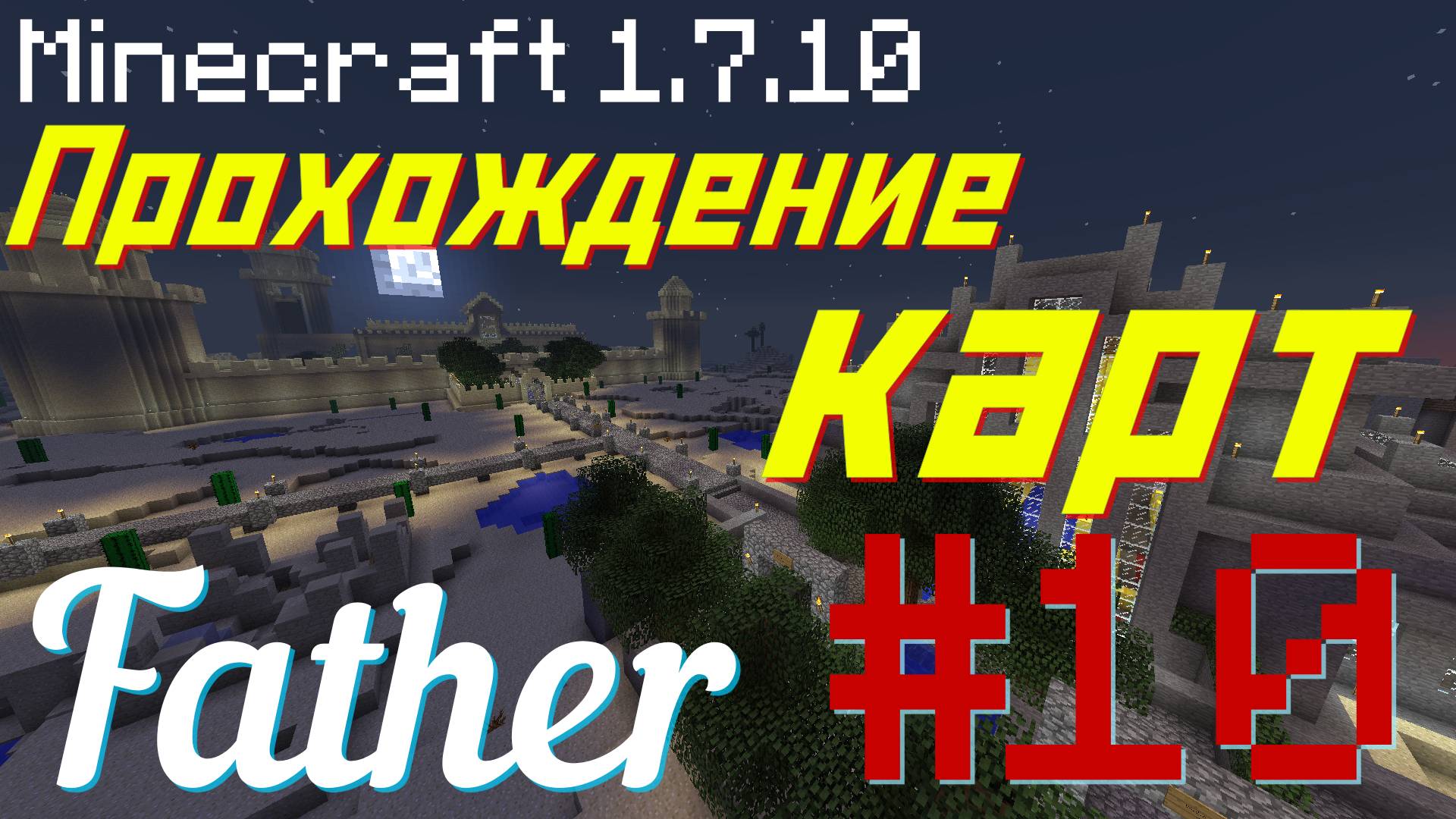 МЫ УЗНАЛИ, КУДА ДЕЛСЯ ОТЕЦ ! Прохождение карт в Майнкрафт #10.2 ретрокарта - Father