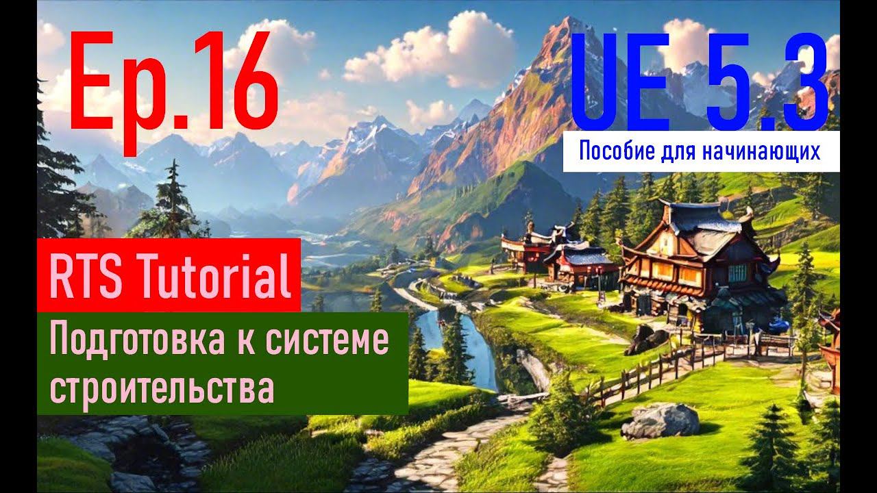[UE5.3|Episode#016] - Подготовка к системе строительства. RTSTutorial