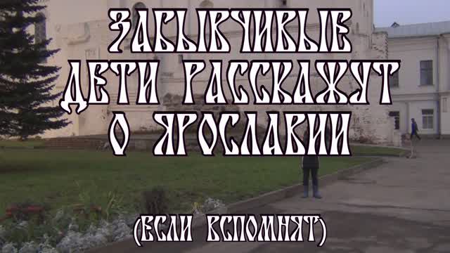 Забывчивые дети расскажут о Ярославии (если вспомнят) (док.очерк, 2017)