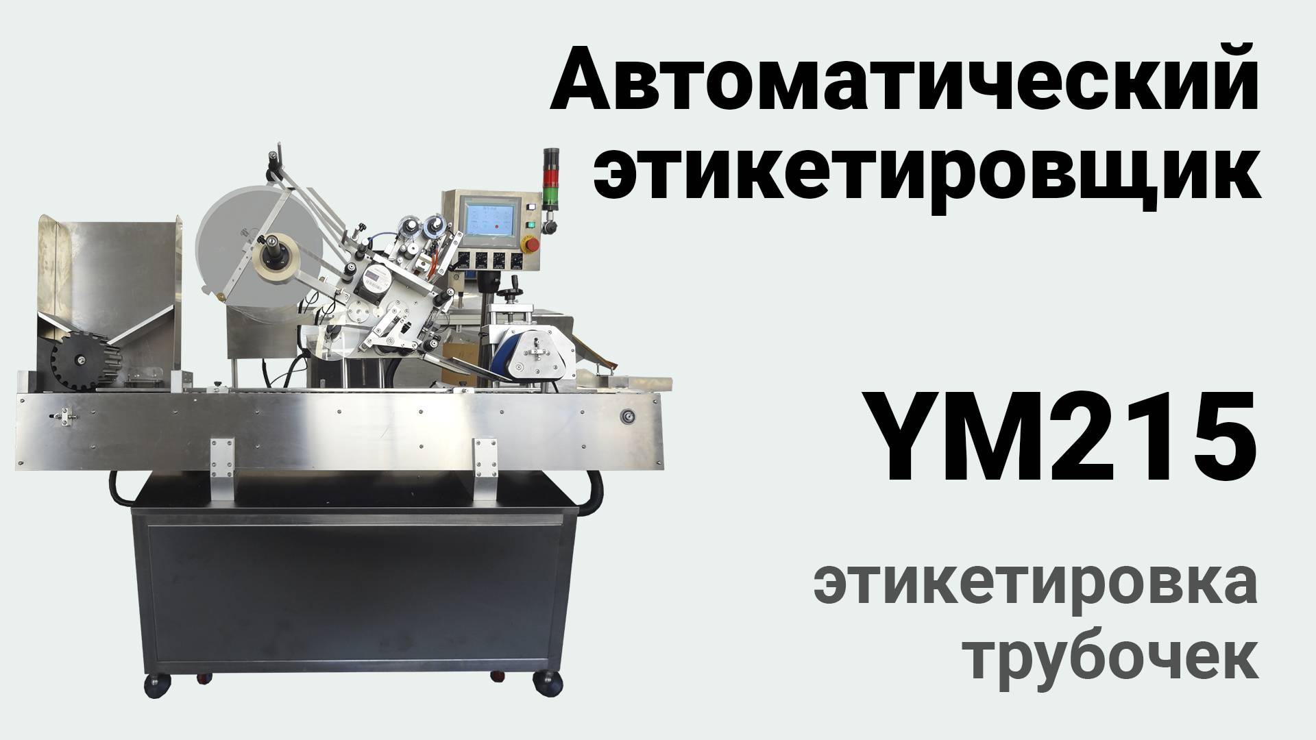YM215 нанесение этикеток на трубочки