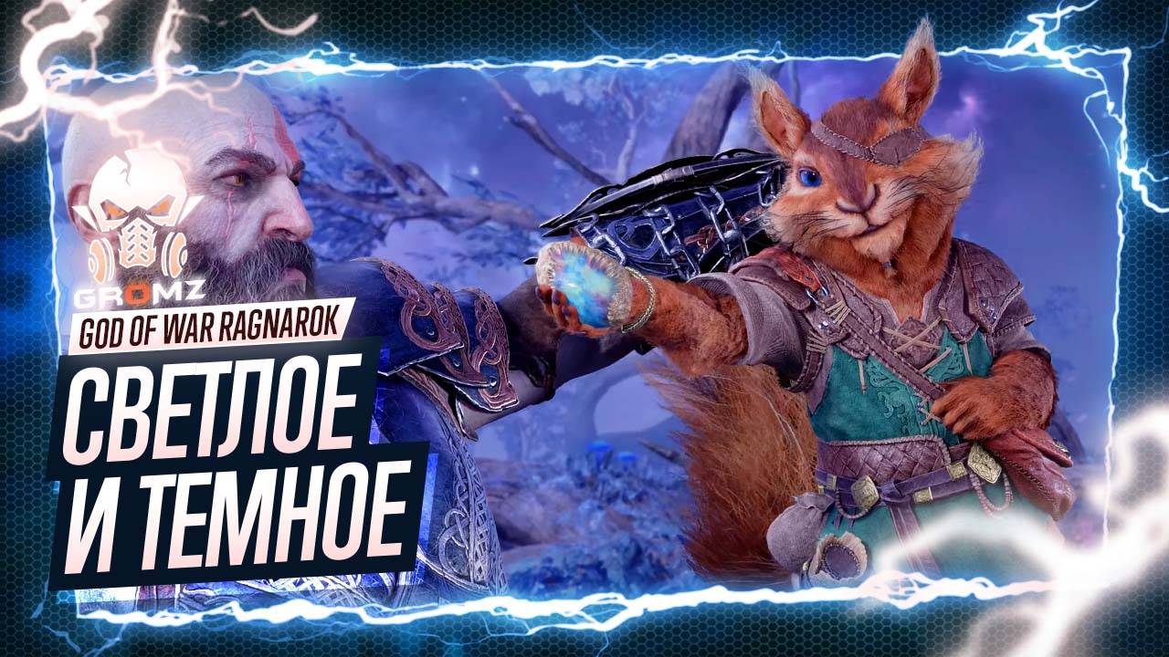 СЕКРЕТ ГРОА 🅖 God of War Ragnarok ПРОХОЖДЕНИЕ АЛЬВХЕЙМ - СТРЕНД ХРАМ СВЕТА ГЕЙМПЛЕЙ СЮЖЕТ ИГРОФИЛЬМ