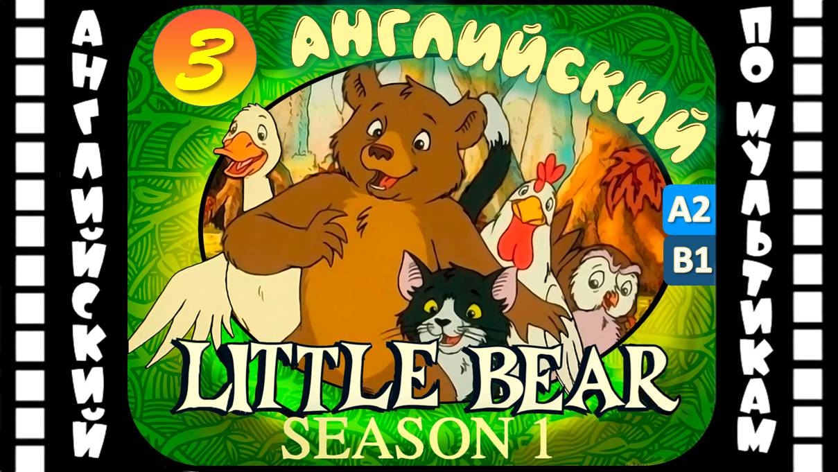 Little Bear - 3 серия (1 сезон) | Английский с переводом для детей и взрослых