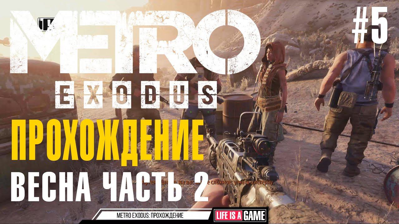 Metro Exodus прохождение Каспий часть 2 #5