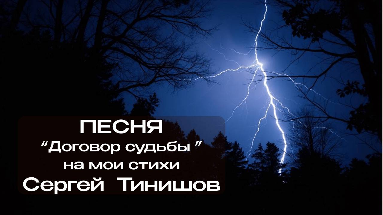 Договор судьбы