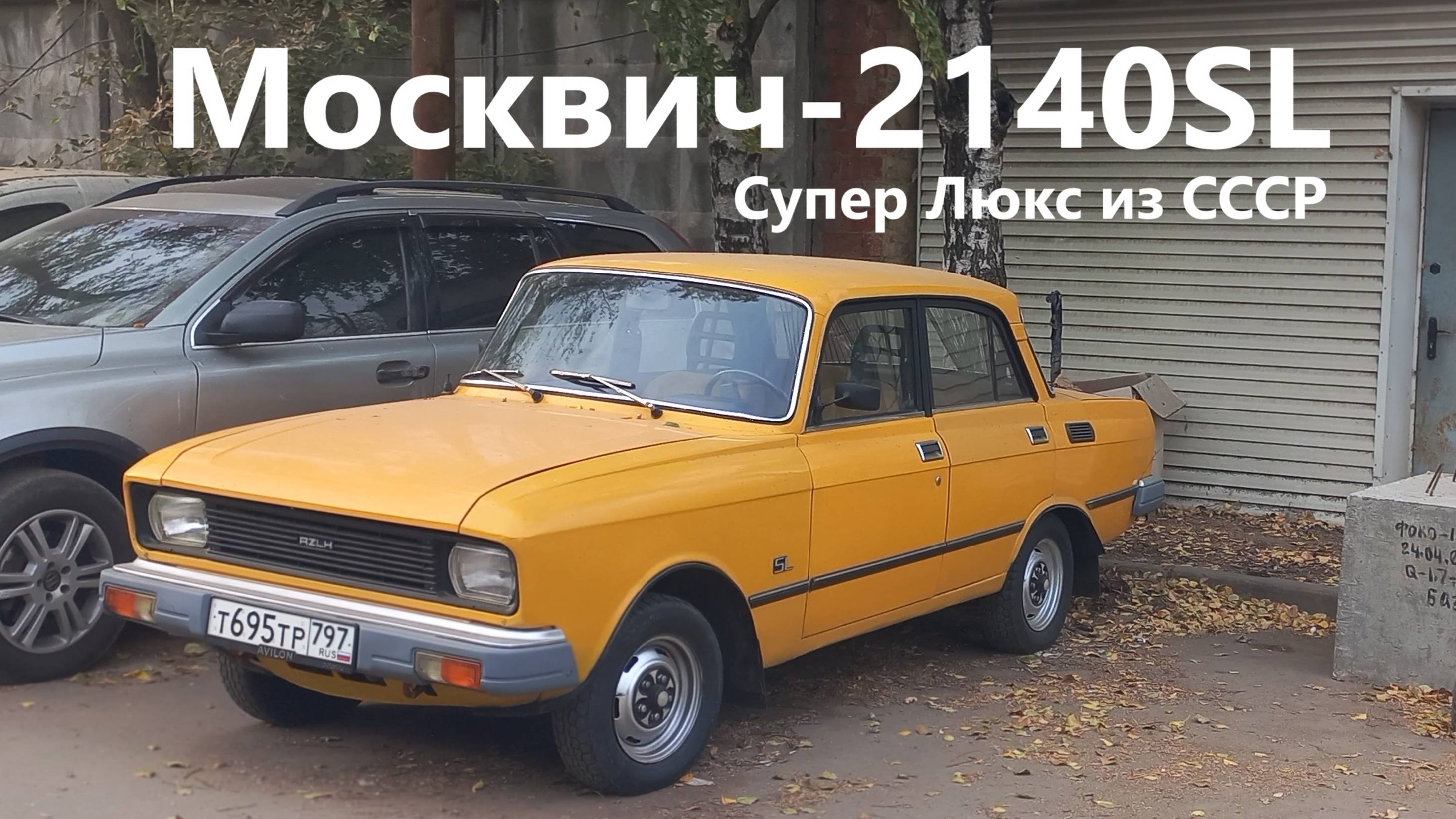 Москвич-2140SL , не смог пройти мимо