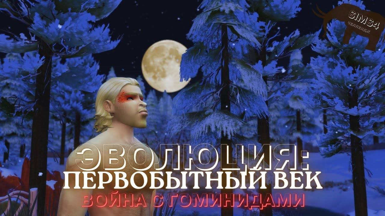 ЭВОЛЮЦИЯ ПЕРВОБЫТНЫЙ ВЕК. СЕРИЯ 9. ЧЕЛЛЕНДЖ СИМС 4. СПАСАЕМ ПЛЕМЯ ОТ ГОМИНИДОВ