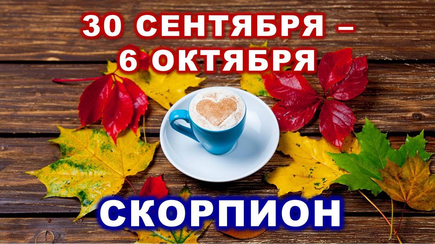 ♏ СКОРПИОН. ☕️ 🍰 С 30 СЕНТЯБРЯ по 6 ОКТЯБРЯ 2024 г. 🍁 Таро-прогноз 🍂