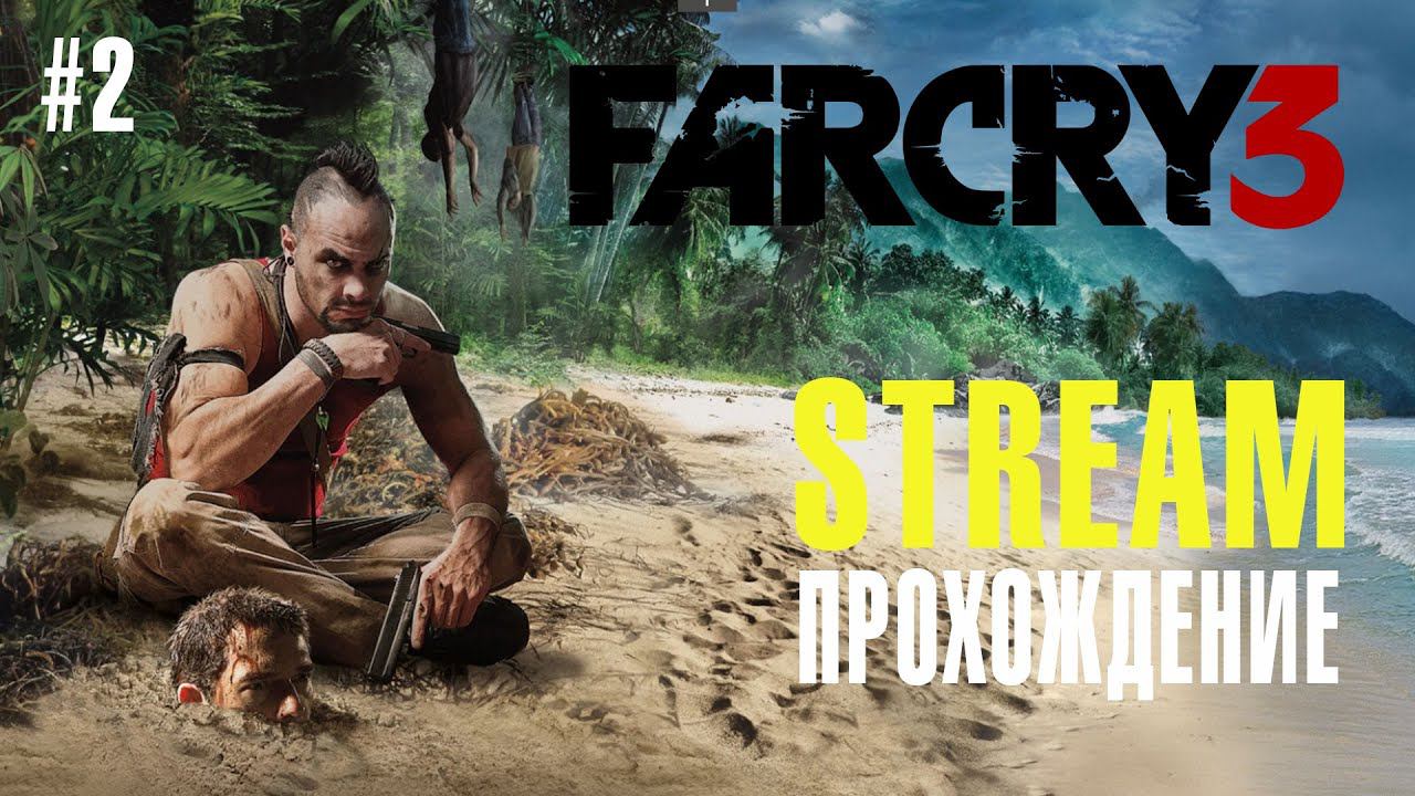 Far Cry 3 прохождение #2