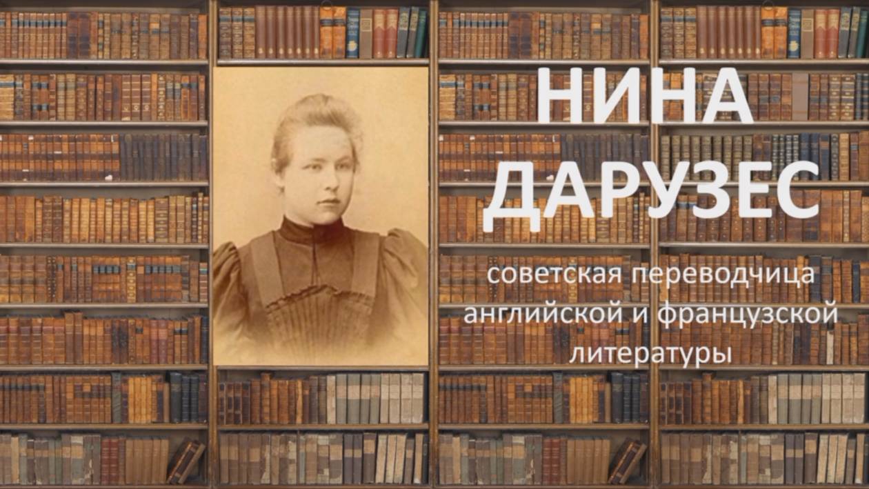 Нина Дарузес - талантливая переводчица