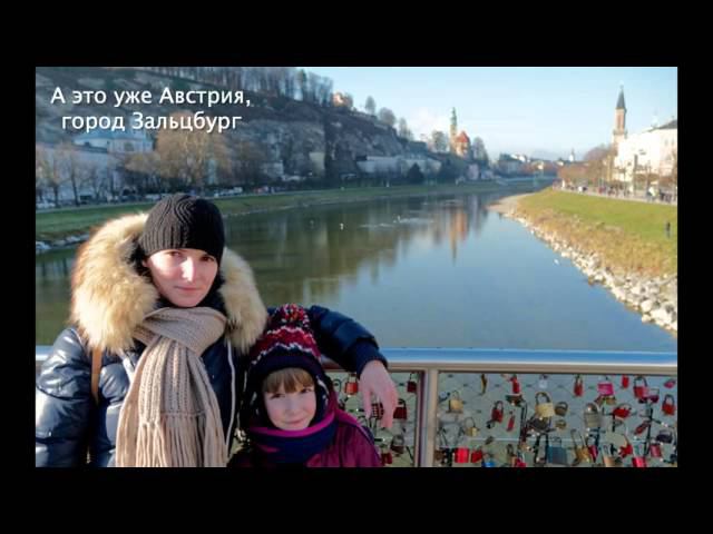 Путешествие Жеки по Чехии и Австрии.