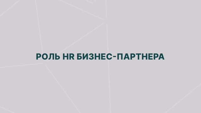 Роль HR бизнес-партнера