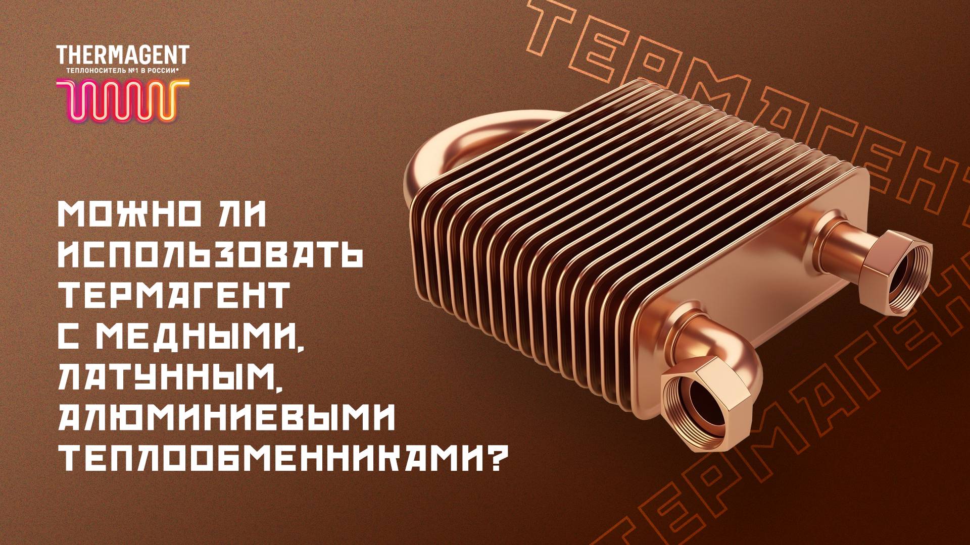 Можно ли использовать Thermagent с медными, латунным, алюминиевыми теплообменниками?