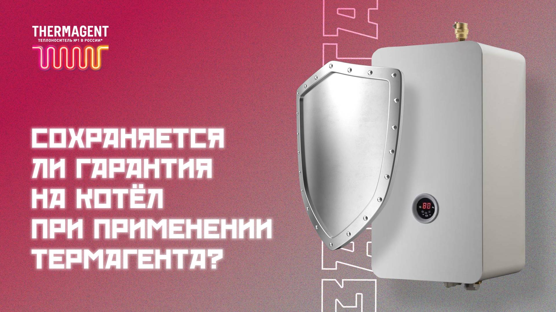 Сохраняется ли гарантия на котел при применении Thermagent?