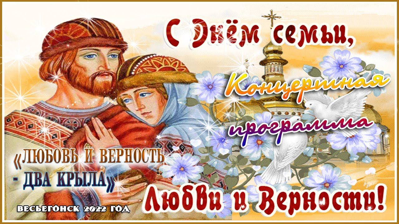 Весьегонск 2022. В День Семьи, Любви и Верности. Праздничный концерт.