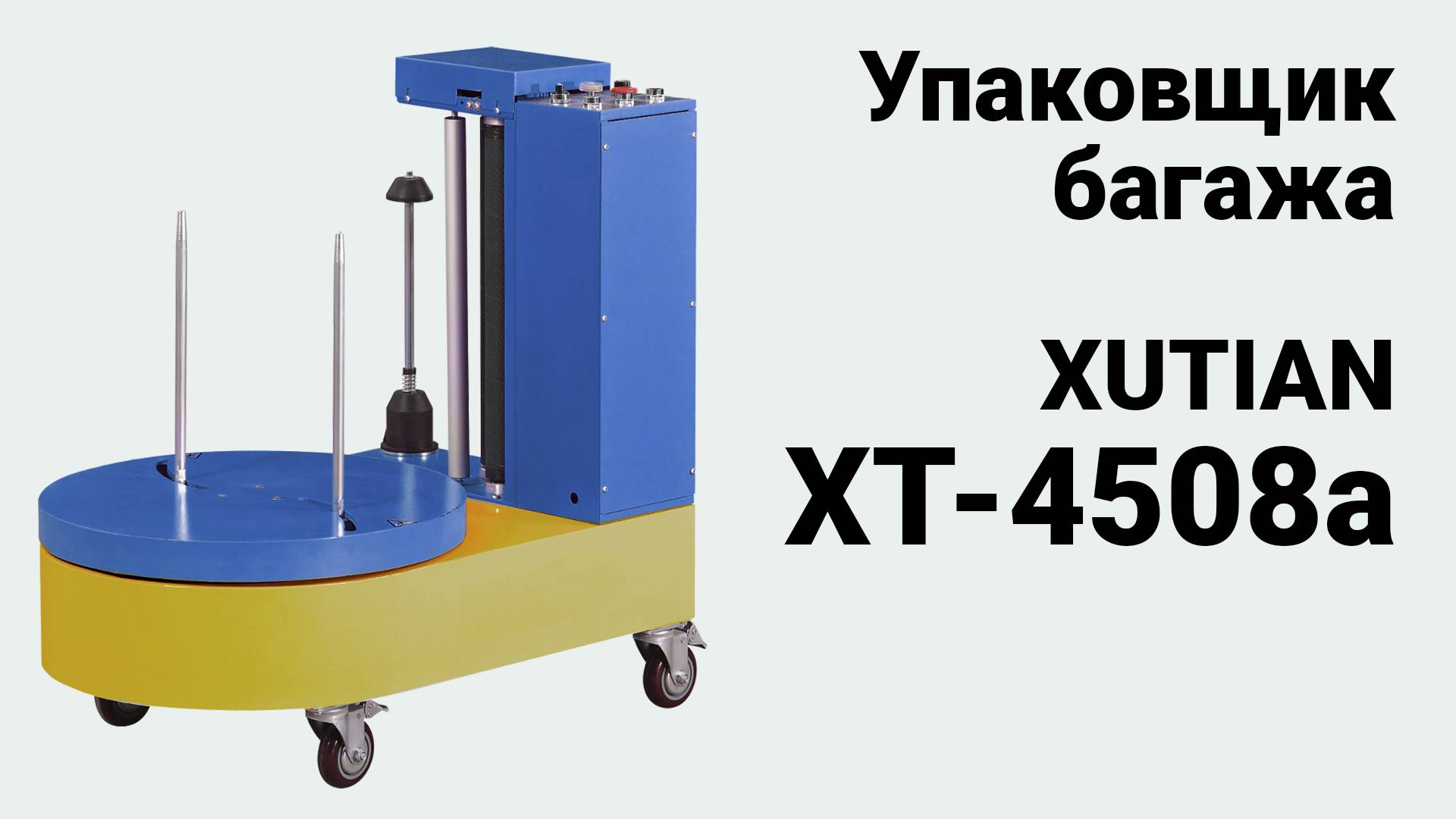 Багажеупаковщик Xutian XT-4508a
