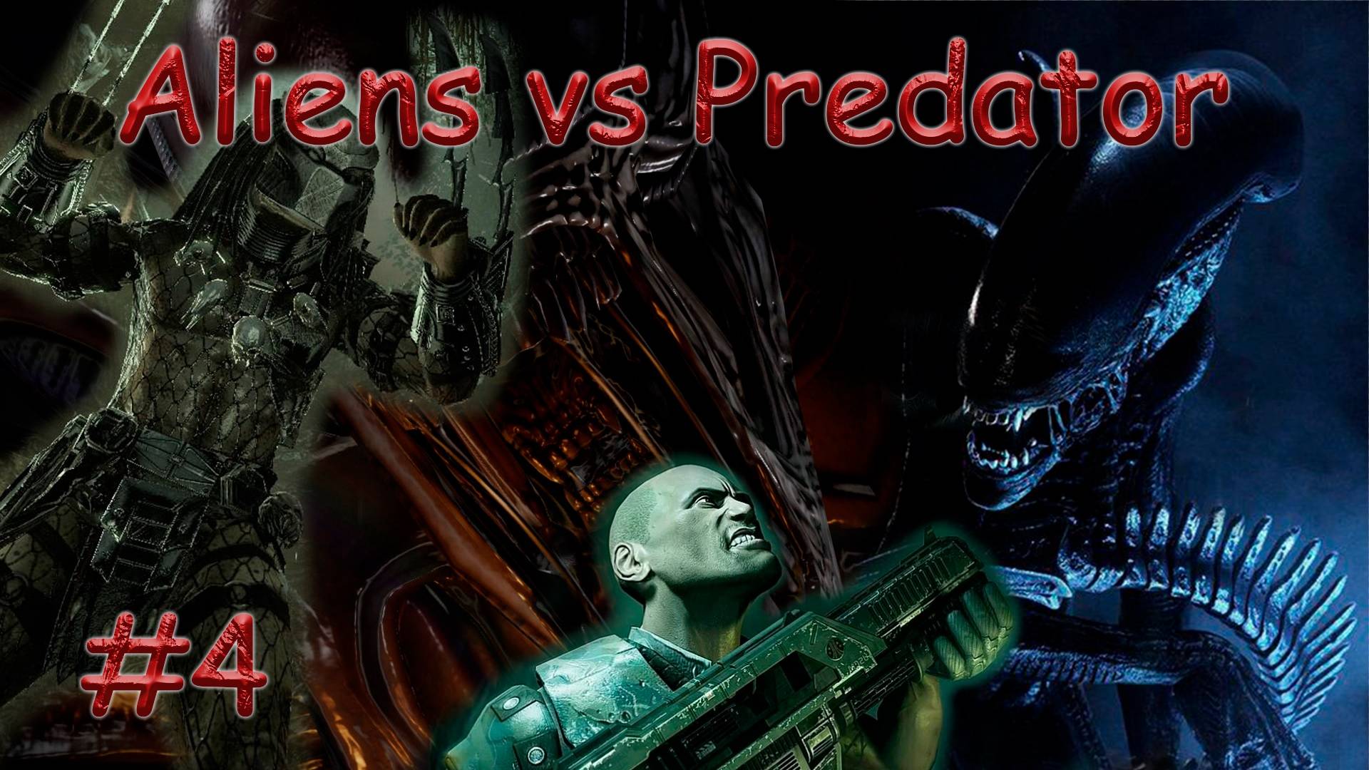 ALIENS VS PREDATOR. ЧУЖИЕ ПРОТИВ ХИЩНИКА. PASSING/ПРОХОЖДЕНИЕ #4