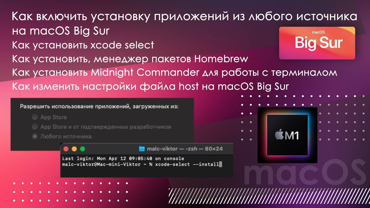 Как включить установку приложений из любого источника на macOS