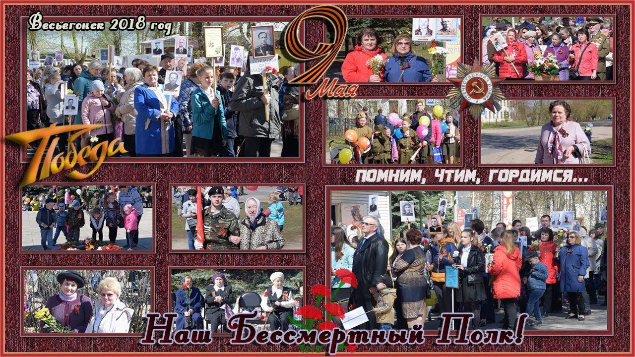 Весьегонск 2018 год. 9 Мая. Наш Бессмертный Полк!