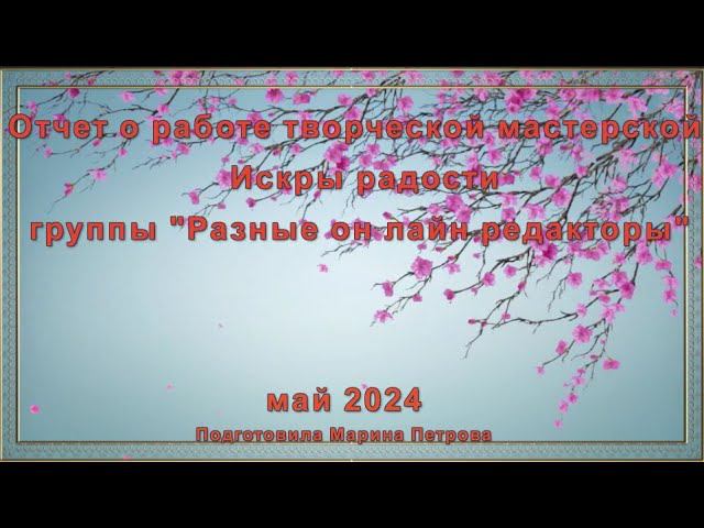 Работа в онлайн редакторах. Отчет творческой мастерской "Искры радости"