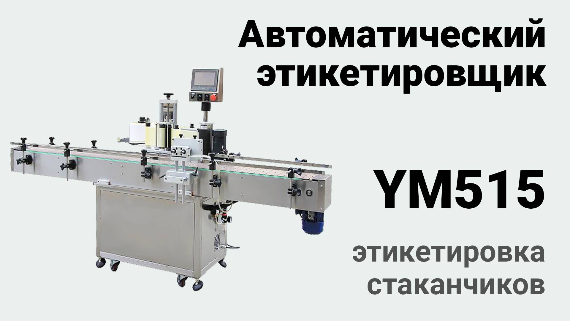 YM515 нанесение этикеток на цилиндрическую продукцию