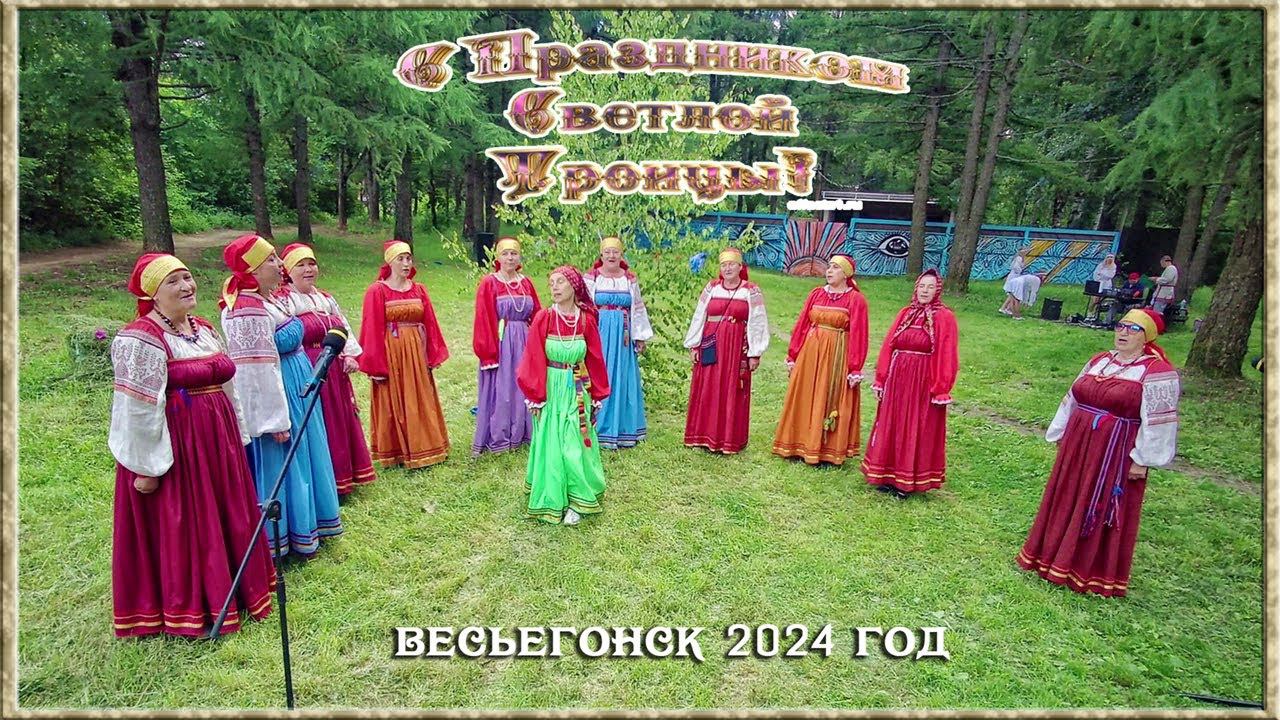 Весьегонск 2024. 23 июня. Святая ТРОИЦА. "Праздник русской берёзы". Перезалил!
