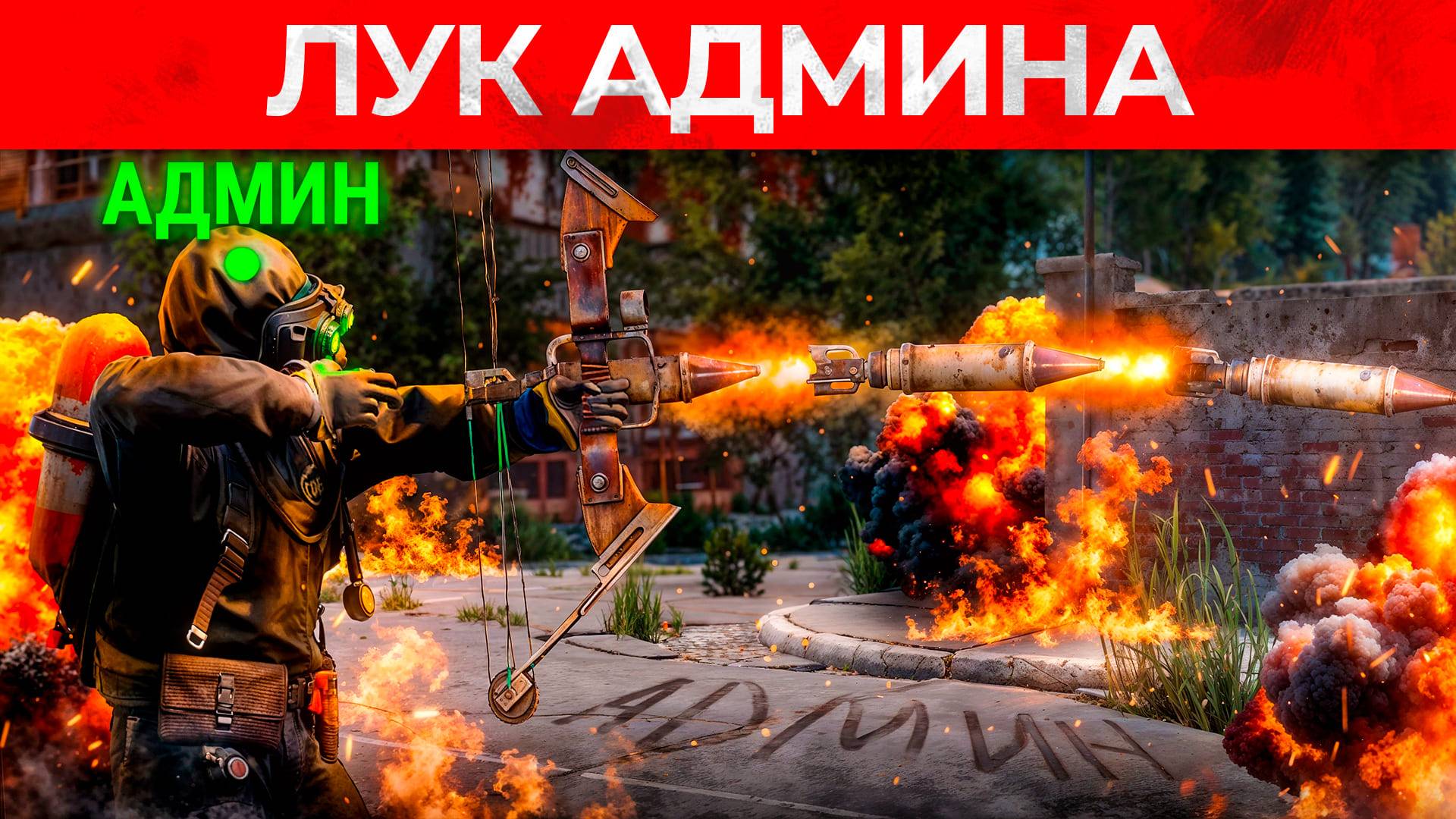 ЛУК АДМИНА с РАКЕТАМИ который СНОСИТ ДОМА ЧИТЕРОВ! Админ Патруль и Троллинг Читеров в Rust/Раст!