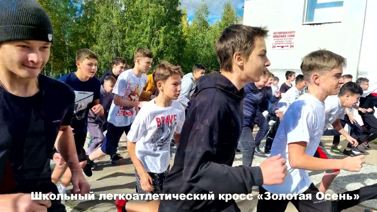 Школьный легкоатлетический кросс Золотая осень 2022