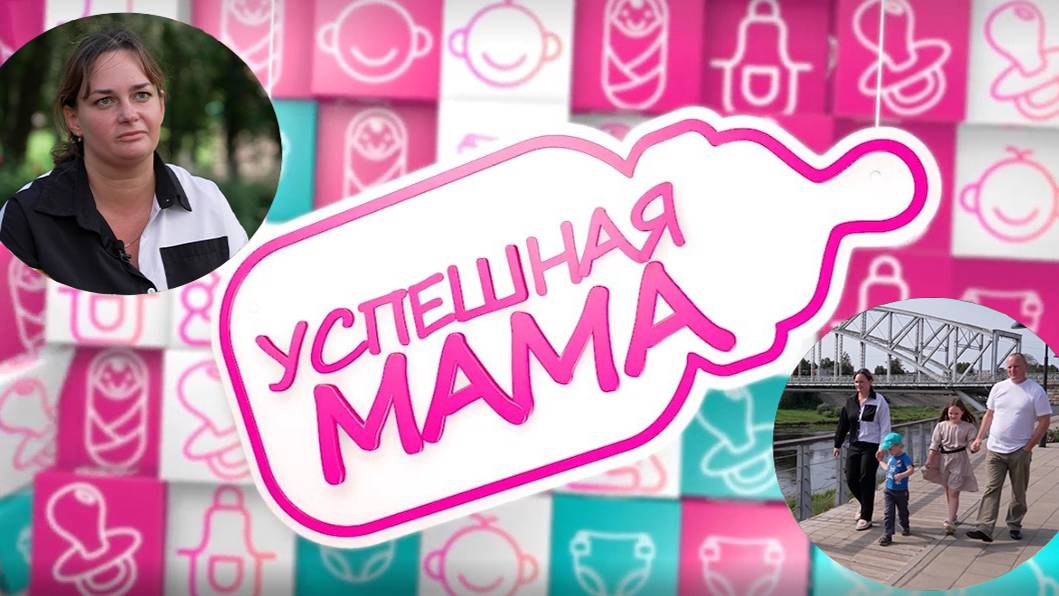 Успешная мама #24 Юлия Иванова