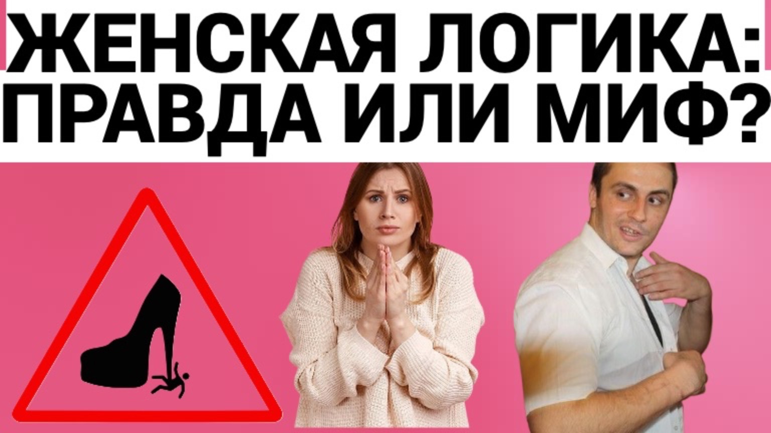 СЕГОДНЯ ЖИВОТНОЕ - ЗАВТРА ПОРЯДОЧНАЯ / ЖЕНСКАЯ ЛОГИКА НА САЙТЕ ЗНАКОМСТВ / ШКОЛА ПИКАПА