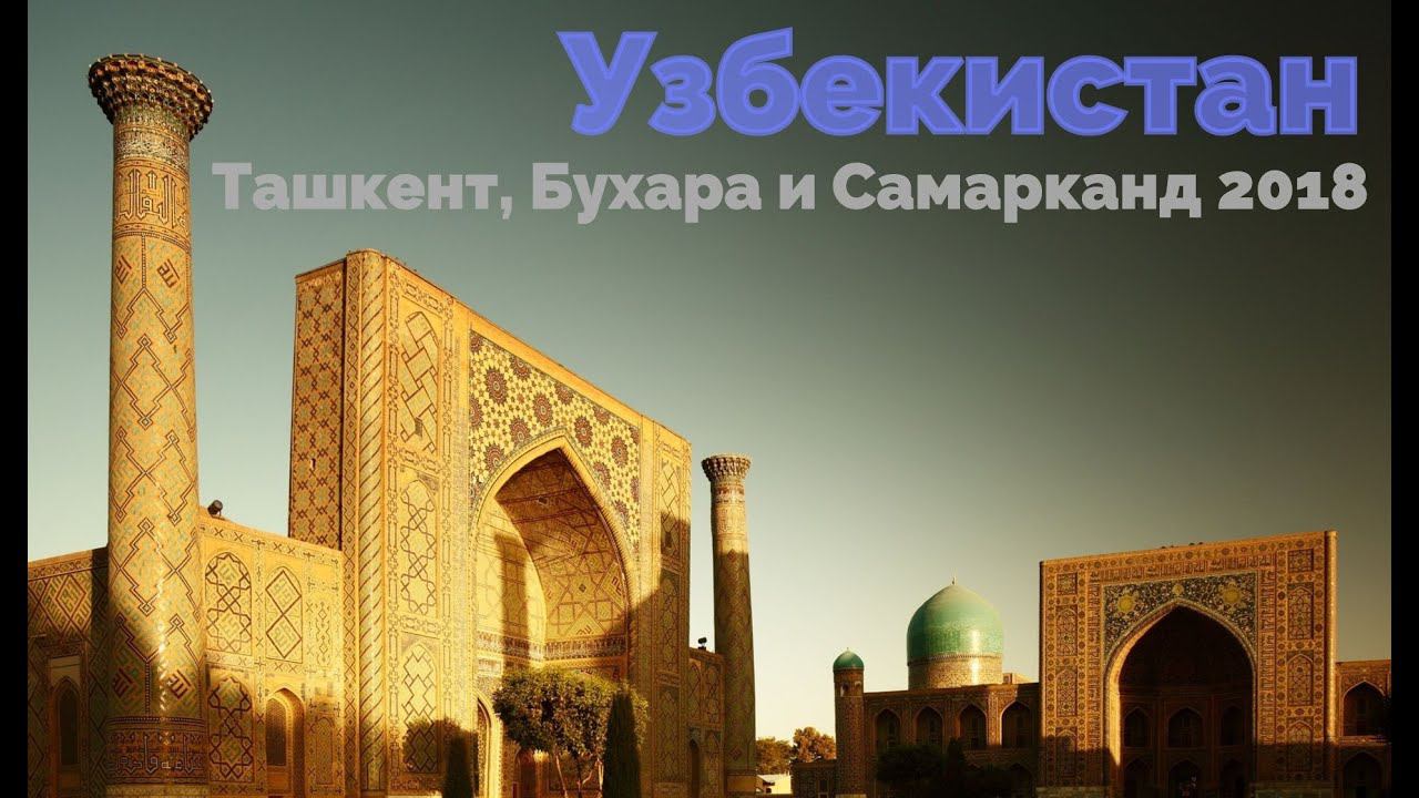 Узбекистан 2018. Ташкент, Бухара и Самарканд.