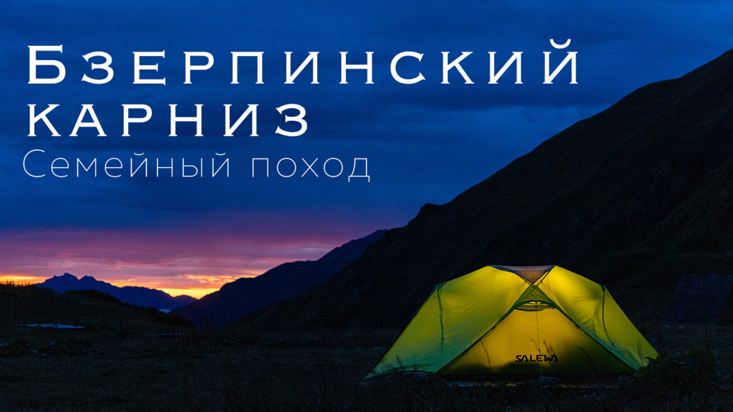 Семейный поход на Бзерпинский карниз |  Восхождение на пик Бзерпи  | гора Табунная и озеро Малое