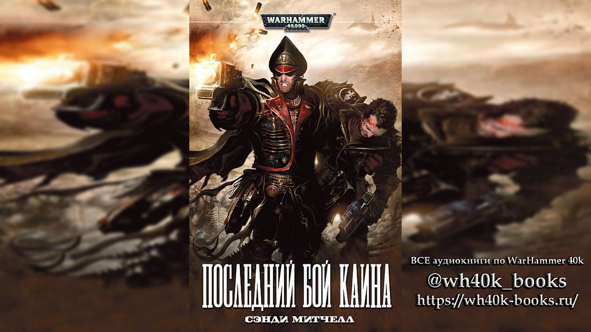 Кайафас Каин /Ciaphas Cain - 10 - 2008 (Роман) Последний бой Каина/Cain's Last Stand (Adrenalin)  03