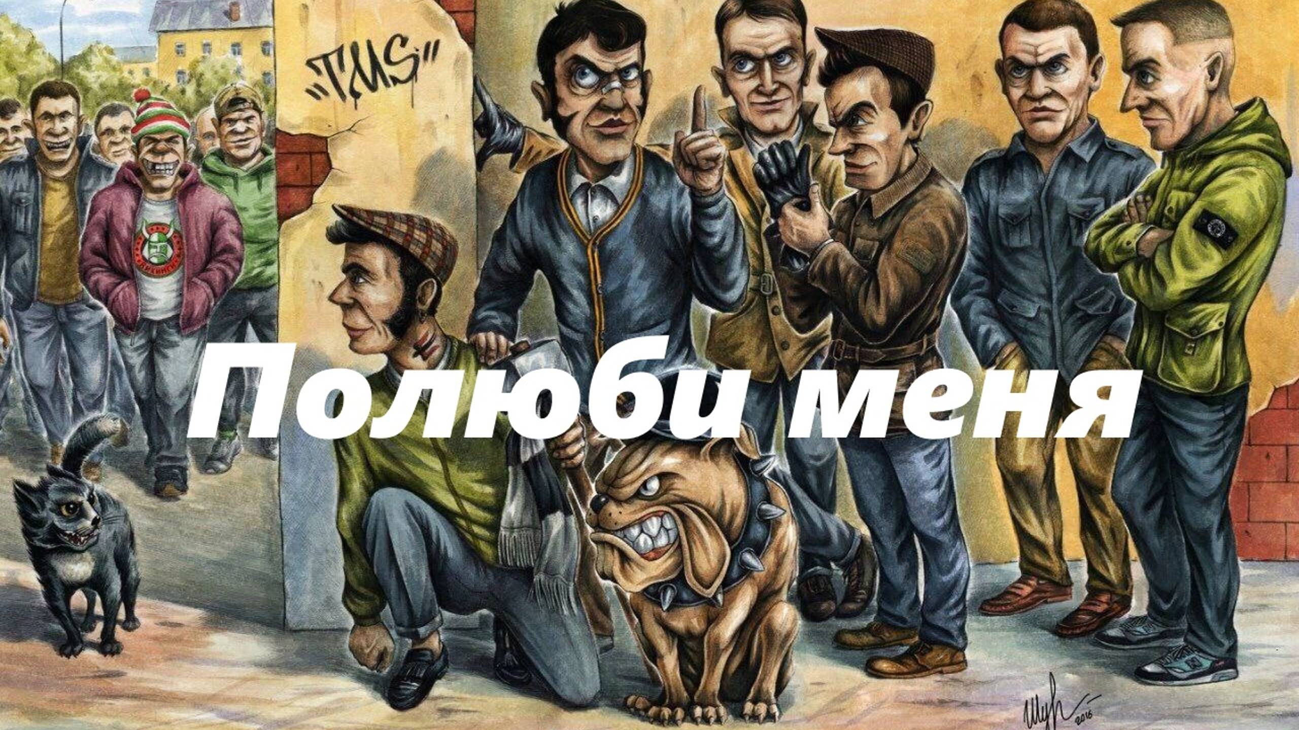 Полюби меня