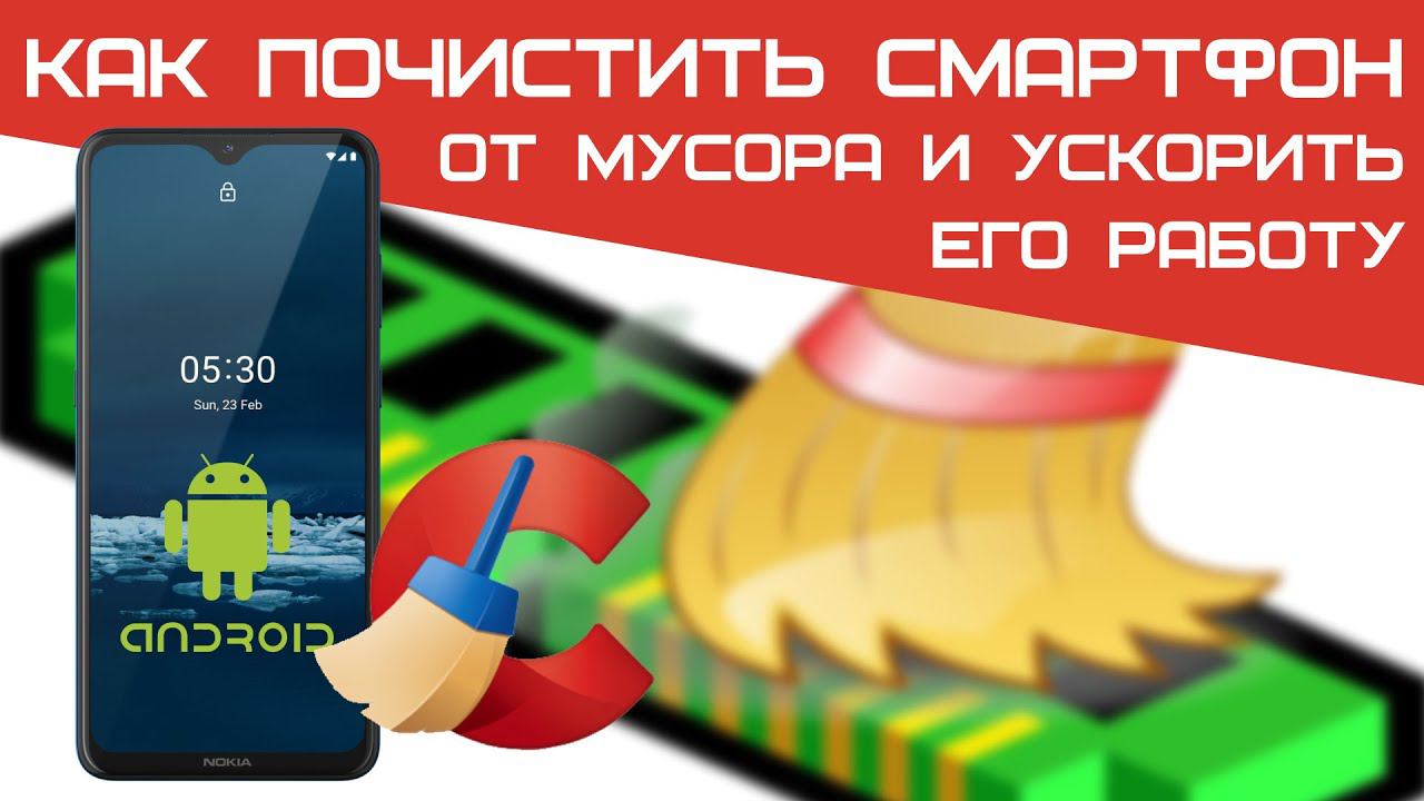 Как почистить смартфон от мусора и ускорить его работу