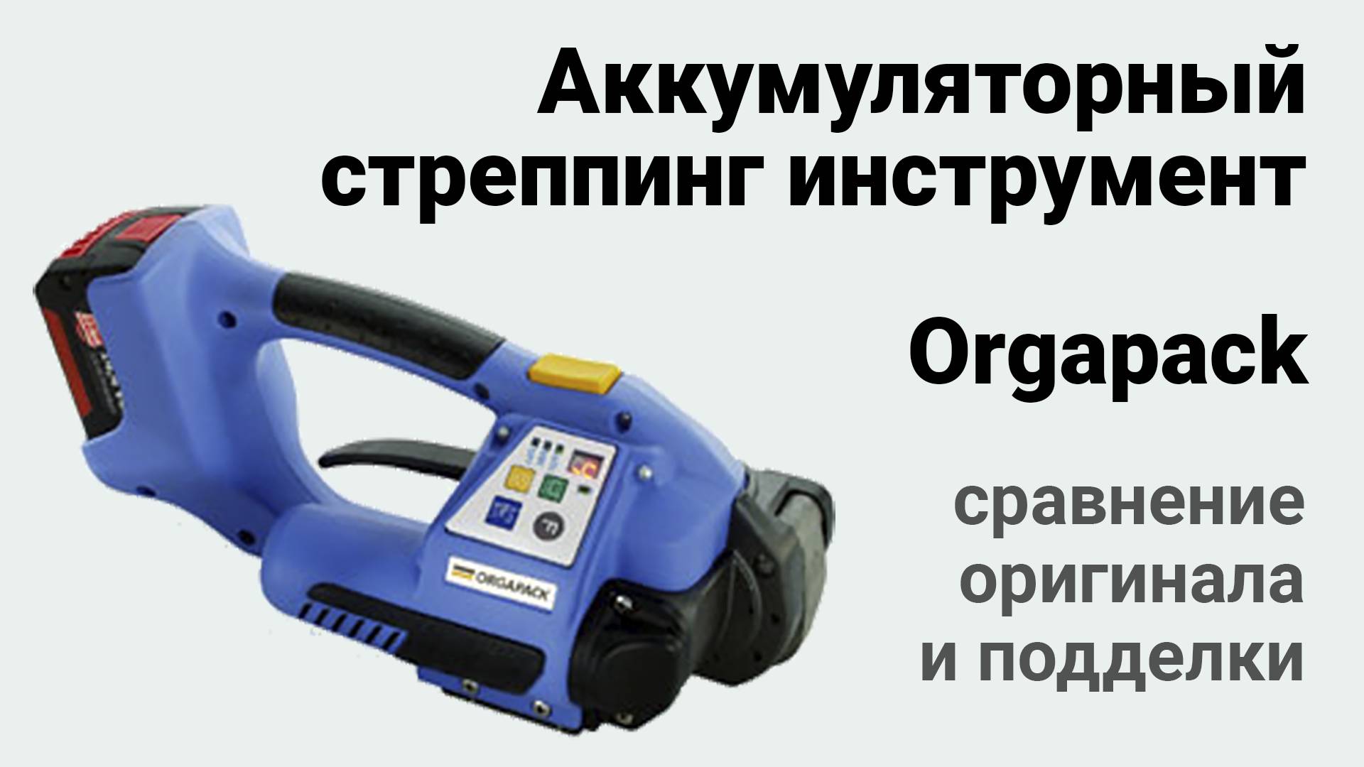 Не экономьте на подделках! Сравнение стреппинг-машинки Orgapack с копией