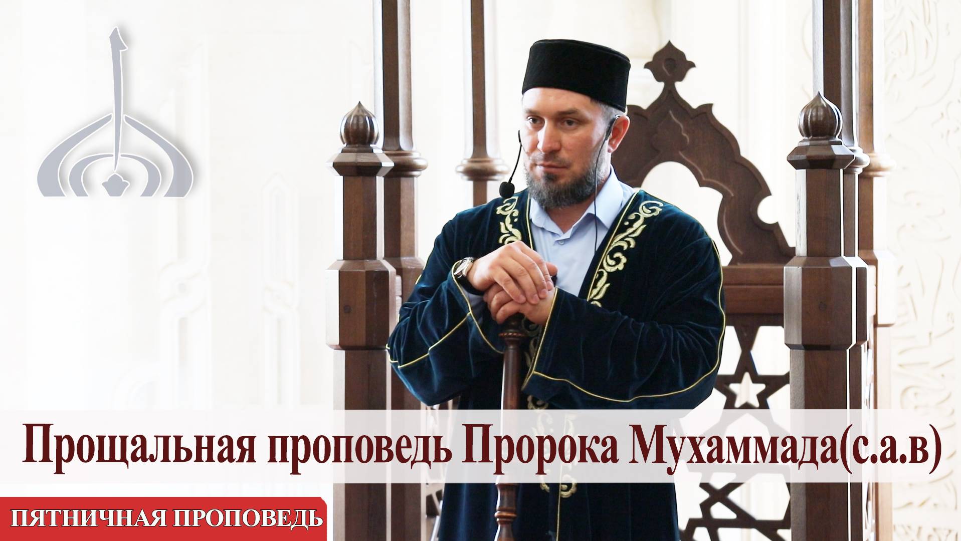 Прощальная проповедь Пророка Мухаммада(с.а.в) – Юсеф хазрат Бибарсов | Пятничная проповедь