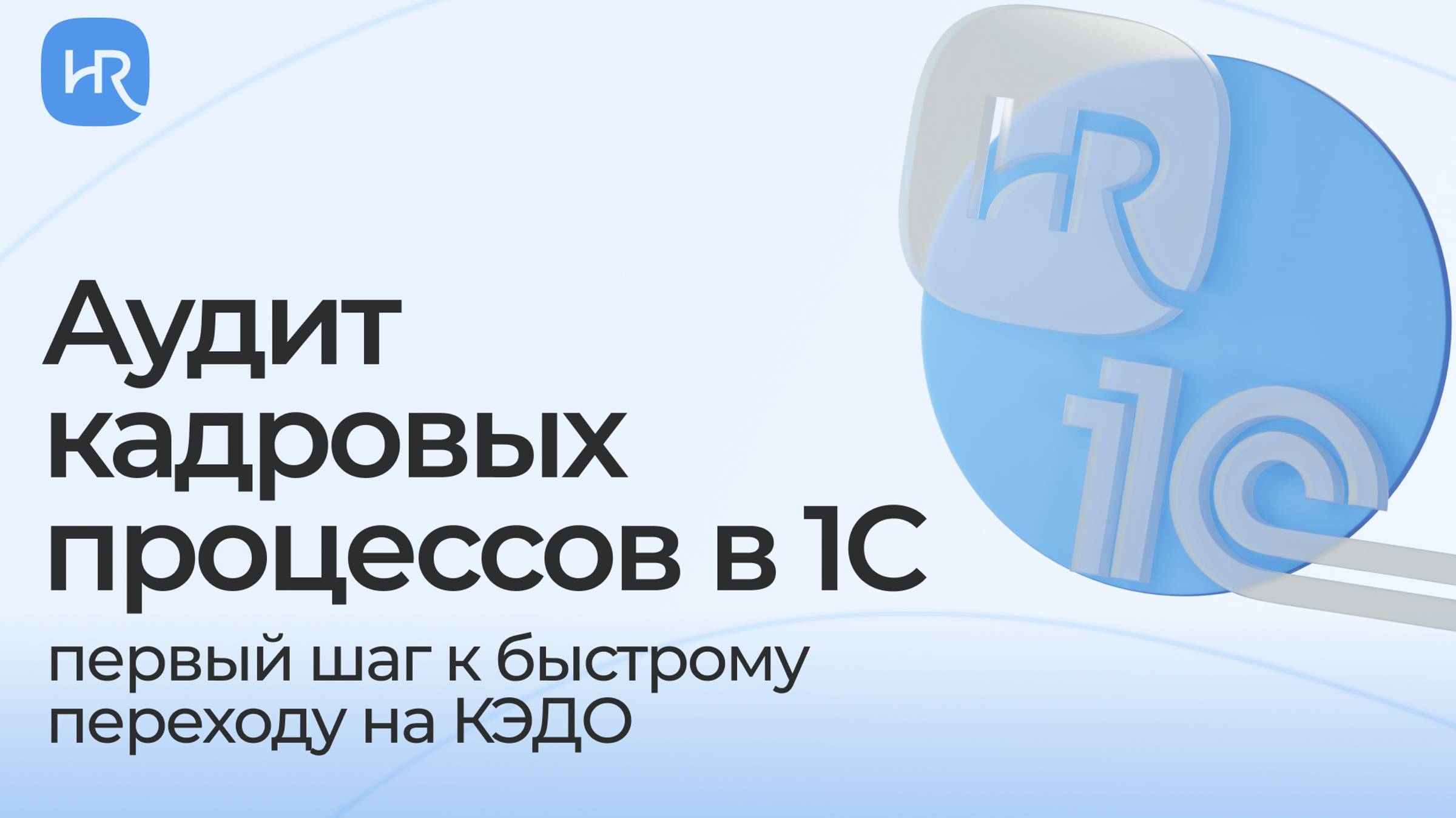 Аудит кадровых процессов в 1С — первый шаг к быстрому переходу на КЭДО