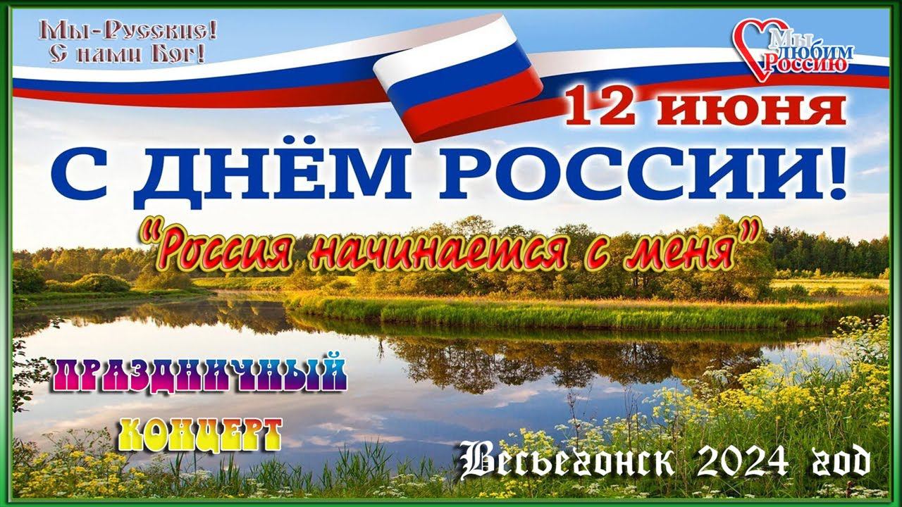 Весьегонск 2024. 12 июня. День РОССИИ. Праздничный концерт в ЦДК.