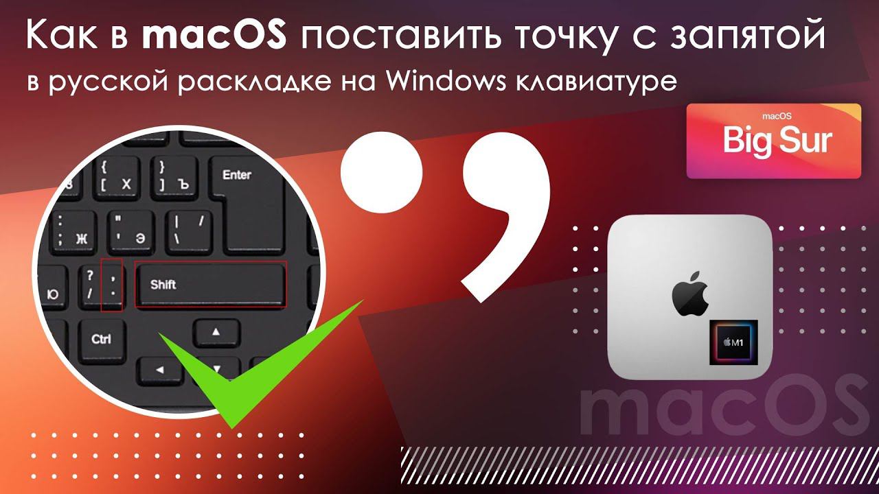 Как в macOS поставить точку с запятой в русской раскладке