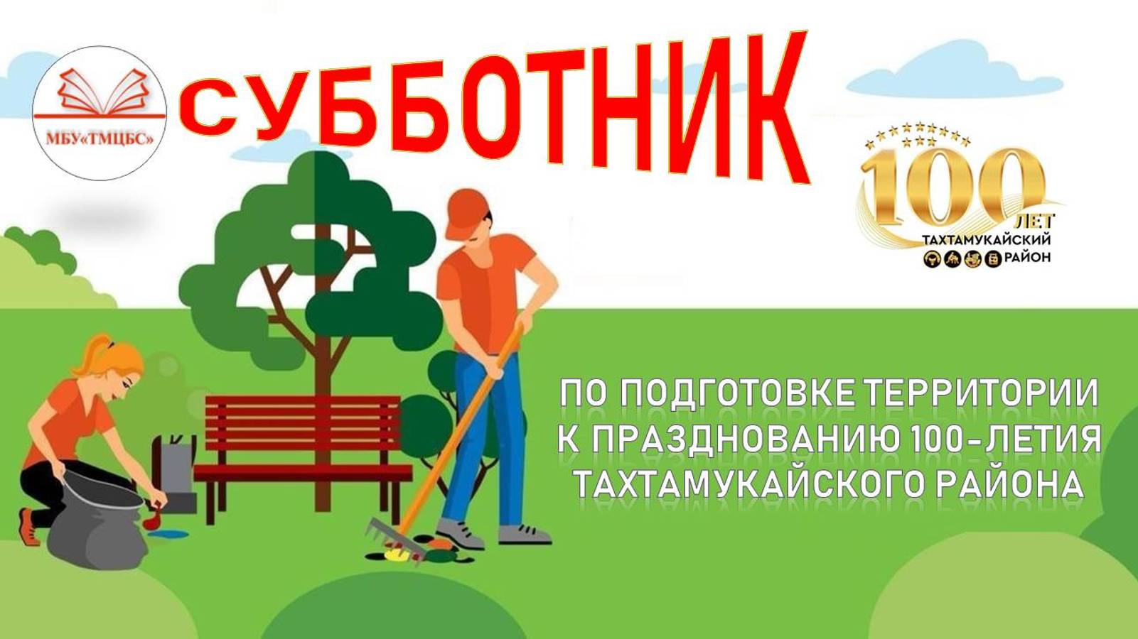 27 сентября 2024 г. Субботник,  к празднованию столетия Тахтамукайского района. МБУ «ТМЦБС»