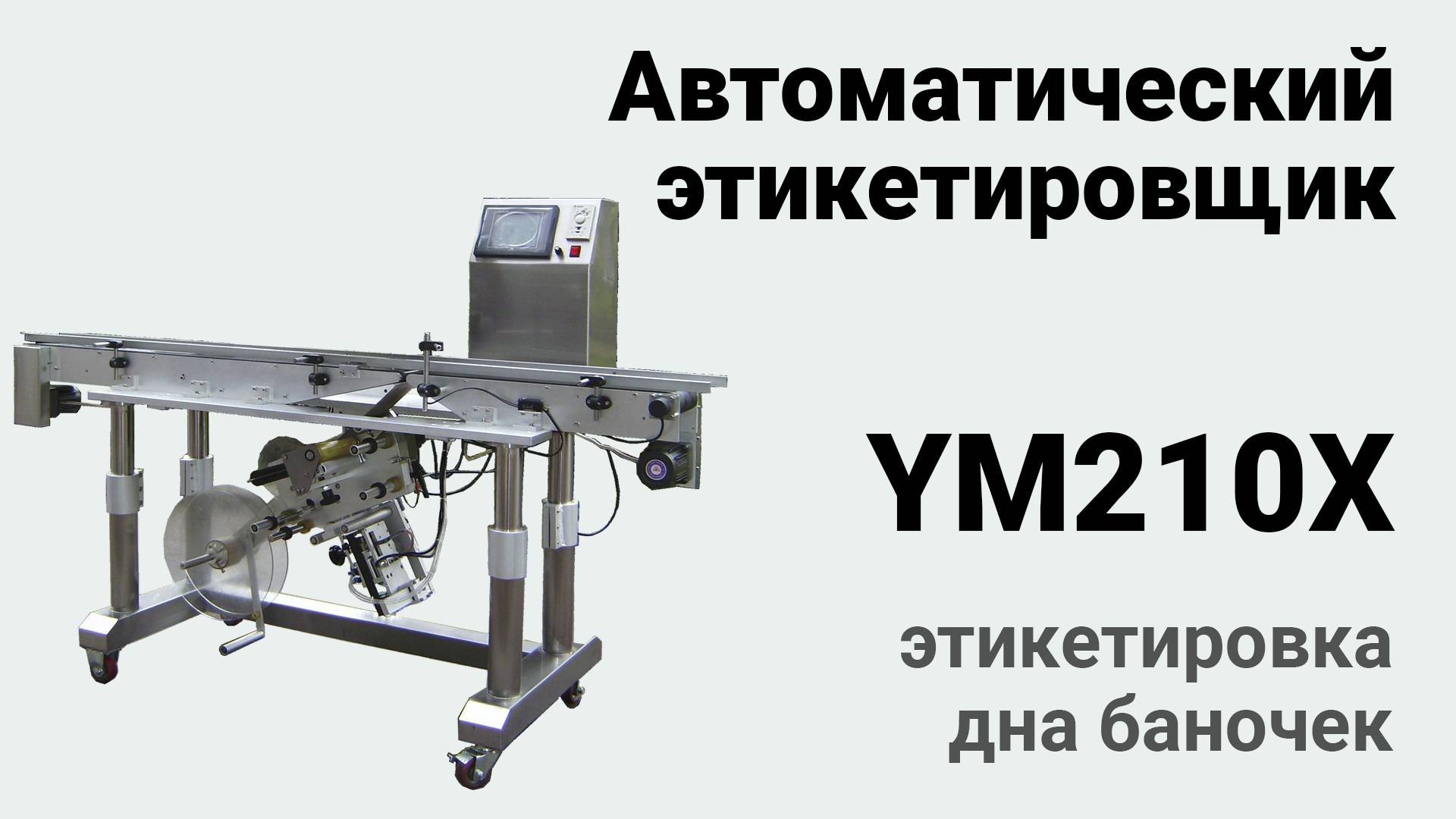 YM210X нанесение этикетки на дно баночки
