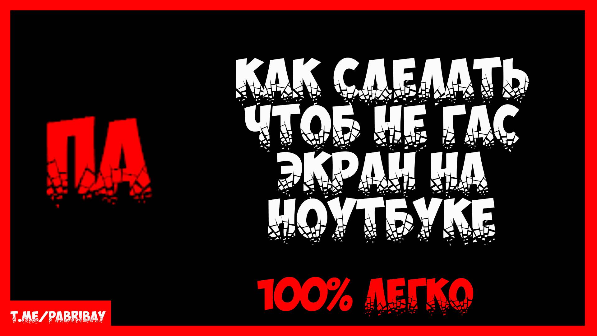 Как сделать чтоб не гас экран на ноутбуке