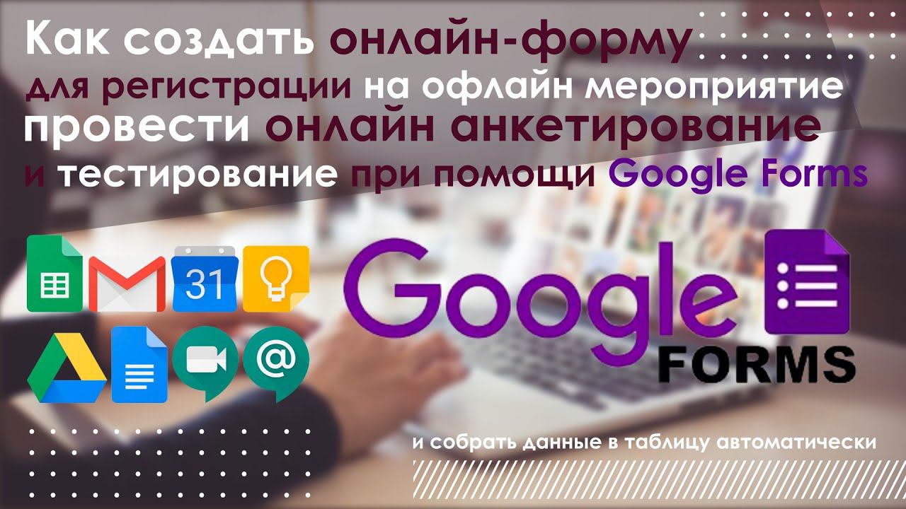 Как создать форму регистрации, провести онлайн анкетирование и тестирование при помощи Google Forms